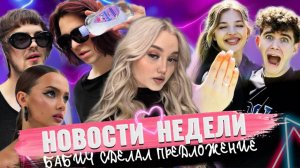 НОВОСТИ НЕДЕЛИ: ПОКРОВ ВЫХОДИТ ЗАМУЖ!