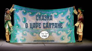 Театр-студия «Бусинки» «Сказка о царе Салтане». «Эхо Пасхального фестиваля»