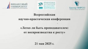 Всероссийская конференция "Легко ли быть преподавателем: от воспроизводства к росту" (часть 2)