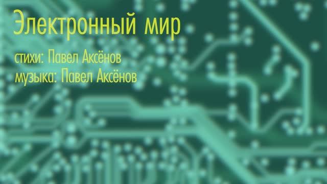 Электронный мир