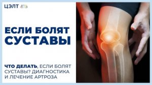 Если болят суставы. 😭Что делать, если болят суставы Диагностика и лечение артроза. ЦЭЛТ