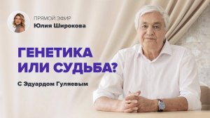 Так ли опасны генетические заболевания? 📢 Прямой Эфир с Эдуардом Гуляевым