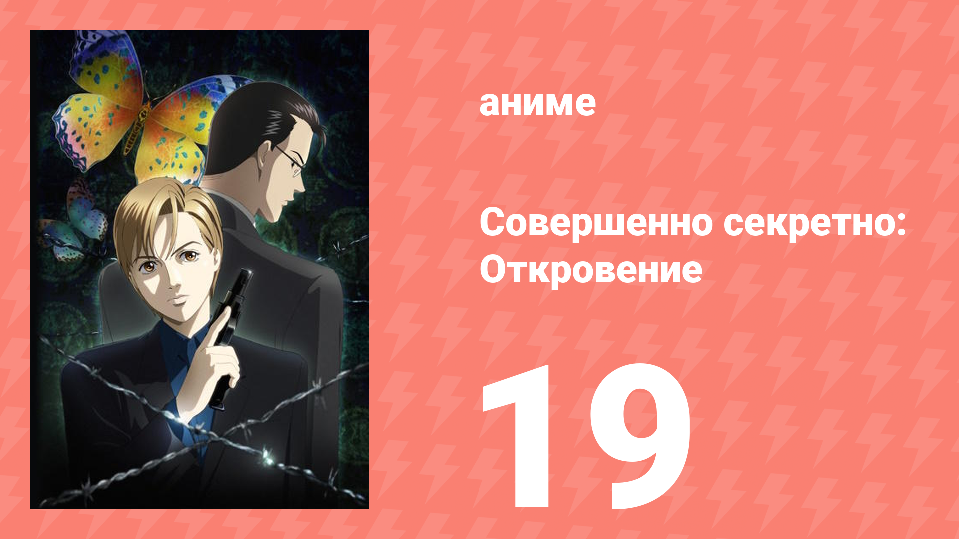 Совершенно секретно: Откровение 19 серия (аниме-сериал, 2008)