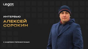 Интервью Алексей Сорокин и Андрей Пережогин