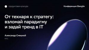 От технаря к стратегу: взломай парадигму и задай тренд в IT, Александр Смешной