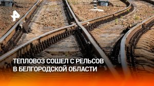 Тепловоз сошел с рельсов на железной дороге в Белгородской области