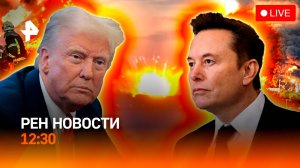 Ответ на теракты ВСУ / Трамп Vs Маск / День русского языка / РЕН Новости 06.06 12:30