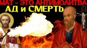 МАТ - это АНТИМОЛИТВА, АД и СМЕРТЬ