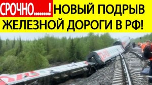 Срочно! Подрыв железной дороги в Белгородской области. Поезд сошел с рельсов. Новости сегодня