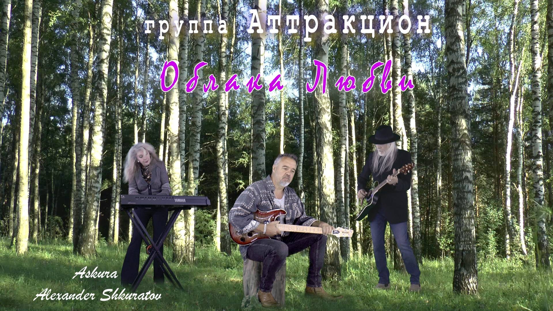 Облака любви - группа Аттракцион, Евгений Ельцов - Askura Александр Шкуратов - 2025
