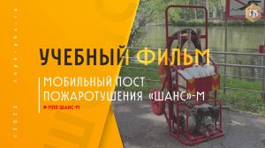 Мобильный пост Пожаротушения "Шанс" -М --- Учебный фильм