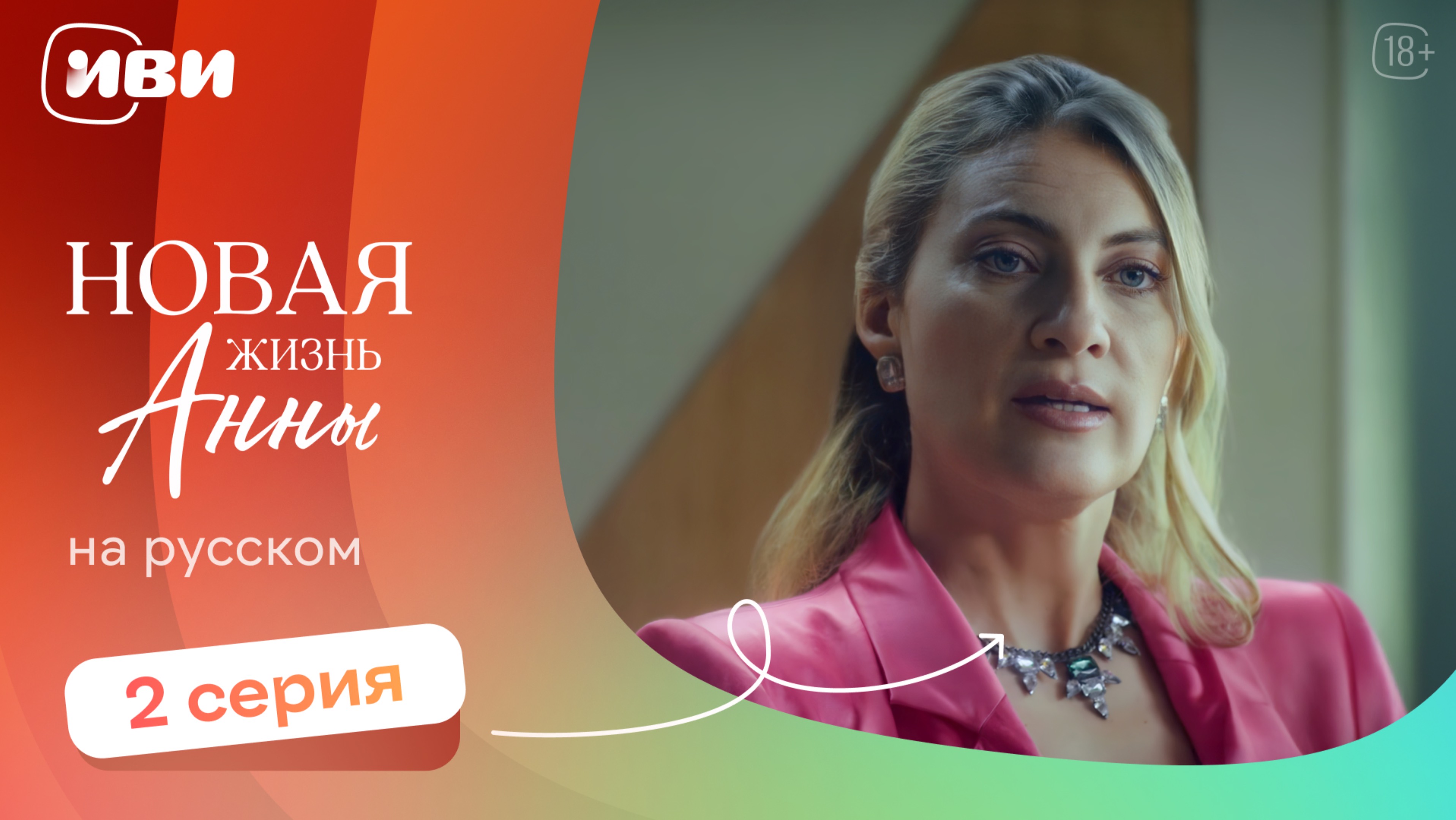 Новая жизнь Анны — 2 серия | Русская озвучка