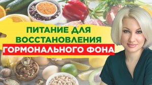 Питание для восстановления гормонального фона #фитотерапия #питание #диета #молодость #красота