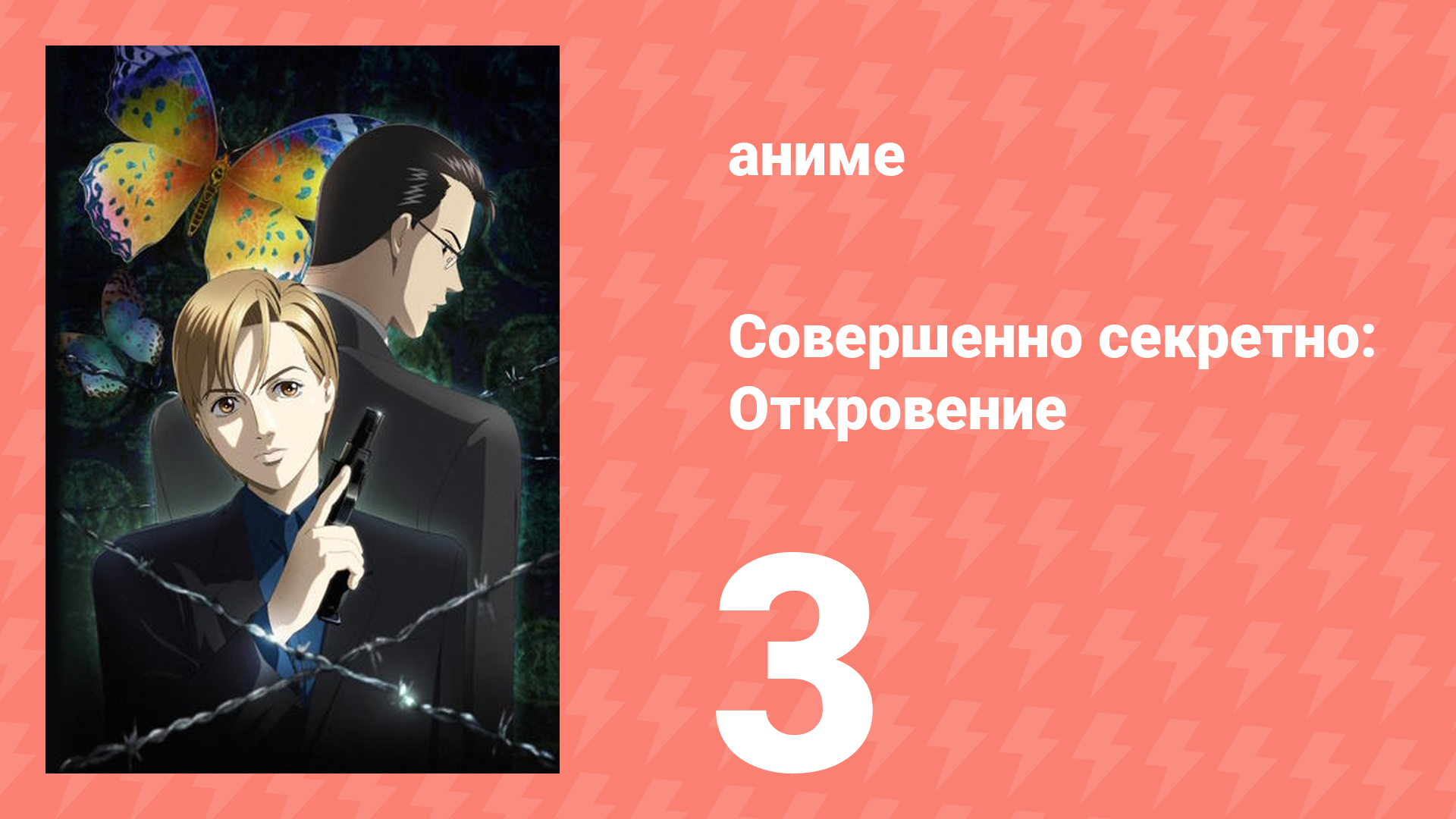 Совершенно секретно: Откровение 3 серия (аниме-сериал, 2008)
