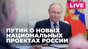 Путин проводит заседание Совета по стратегическому развитию и национальным проектам