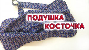 Подушка косточка идеальных пропорций. Мастер-класс по  пошиву подушки косточки