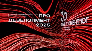 «ПРО ДЕВЕЛОПМЕНТ 2025»: ежегодный форум профессионалов рынка недвижимости