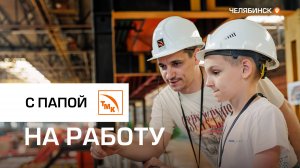 Дети челябинских металлургов пришли на завод с родителями