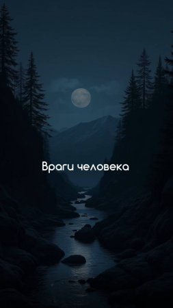 Враги человека
