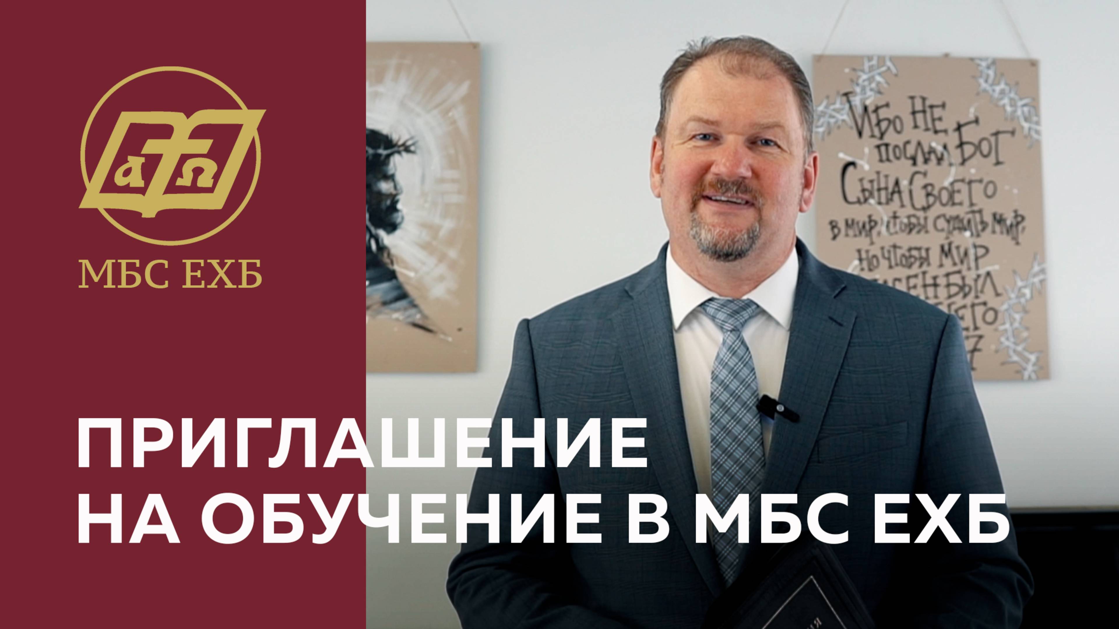 ПРИГЛАШЕНИЕ НА ОБУЧЕНИЕ В МБС ЕХБ