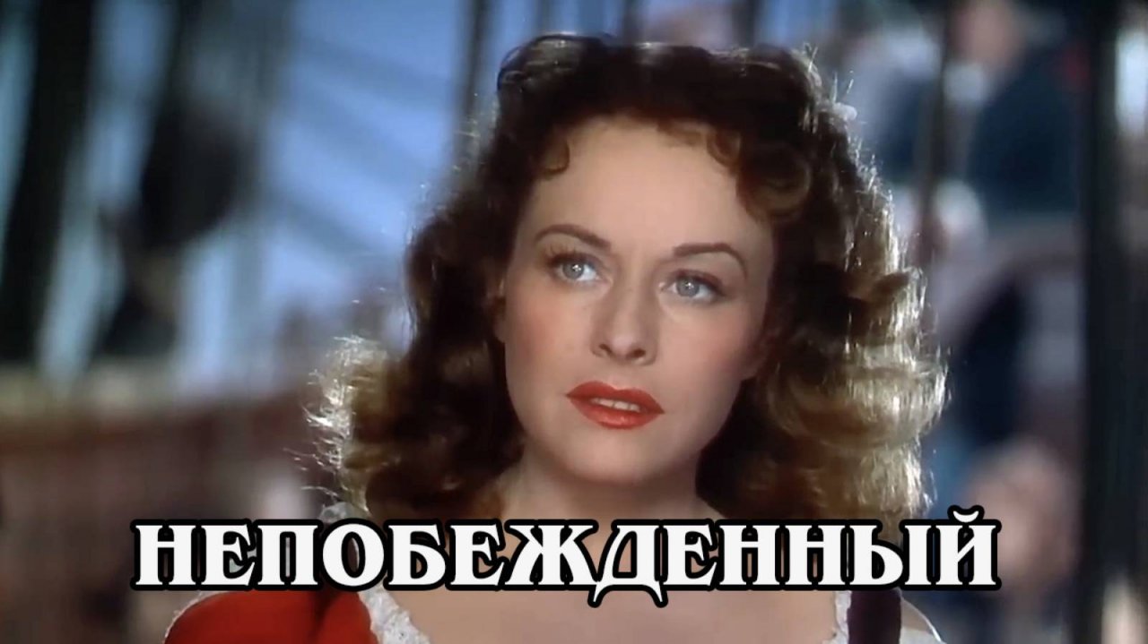 Непобежденный 1947