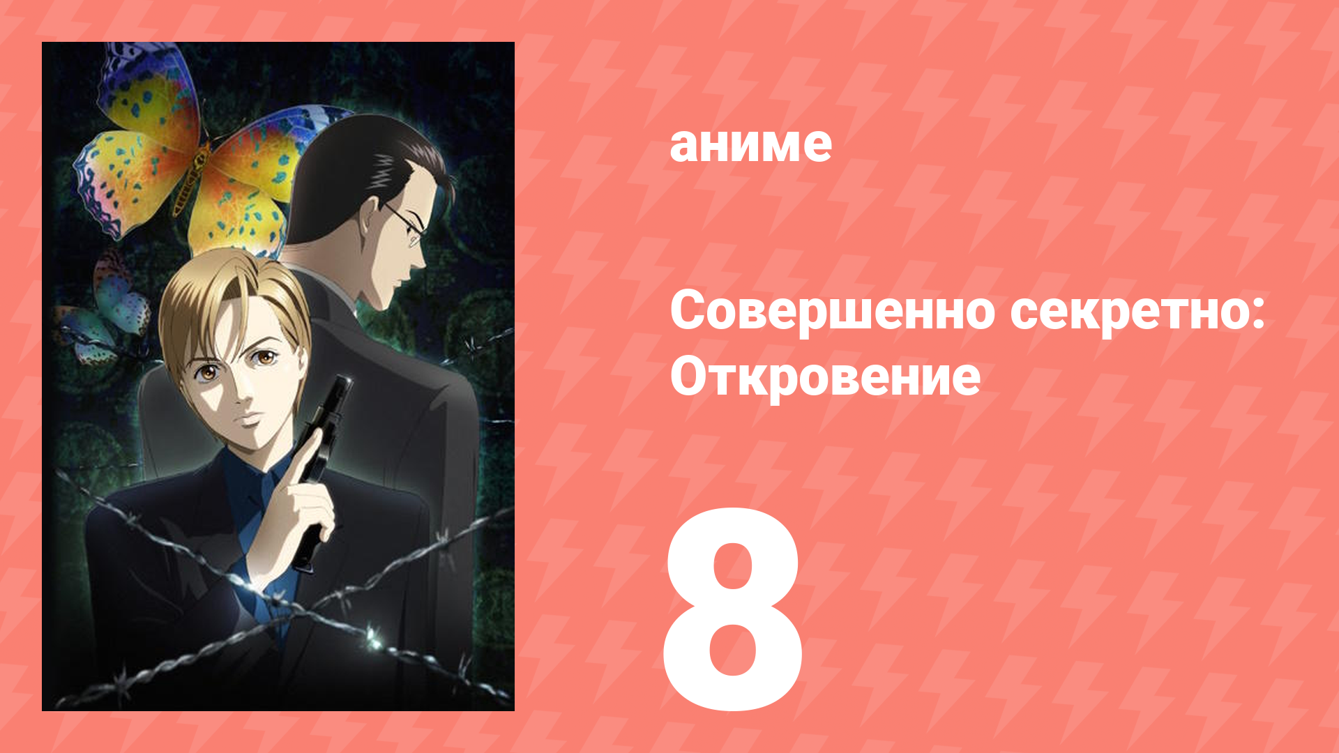 Совершенно секретно: Откровение 8 серия (аниме-сериал, 2008)
