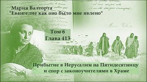 Глава 413. Прибытие в Иерусалим на Пятидесятницу и спор с законоучителями в Храме