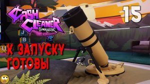 К ФЕЕРВЕРКУ ГОТОВЫ! ► Cash Cleaner Simulator Часть 15