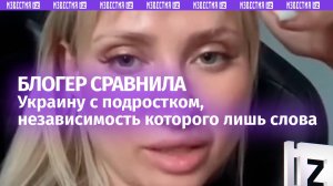 Пока Запад дает деньги, Украина «независима» — блогер сравнила «Незалежную» с подростком