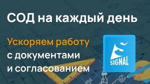 СОД на каждый день. Ускоряем работу с документами и согласованием в Signal.