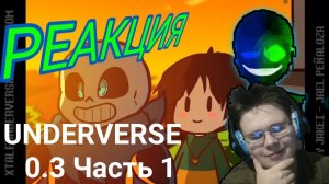 UNDERVERSE 0.3 Часть 1! РЕАКЦИЯ НА АНДЕРВЕРС!