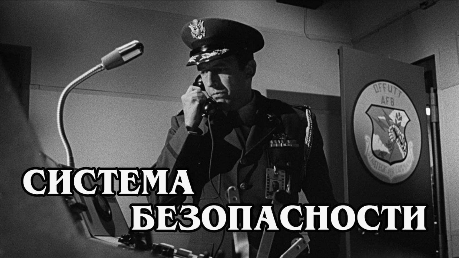Система безопасности 1964 (HD)
