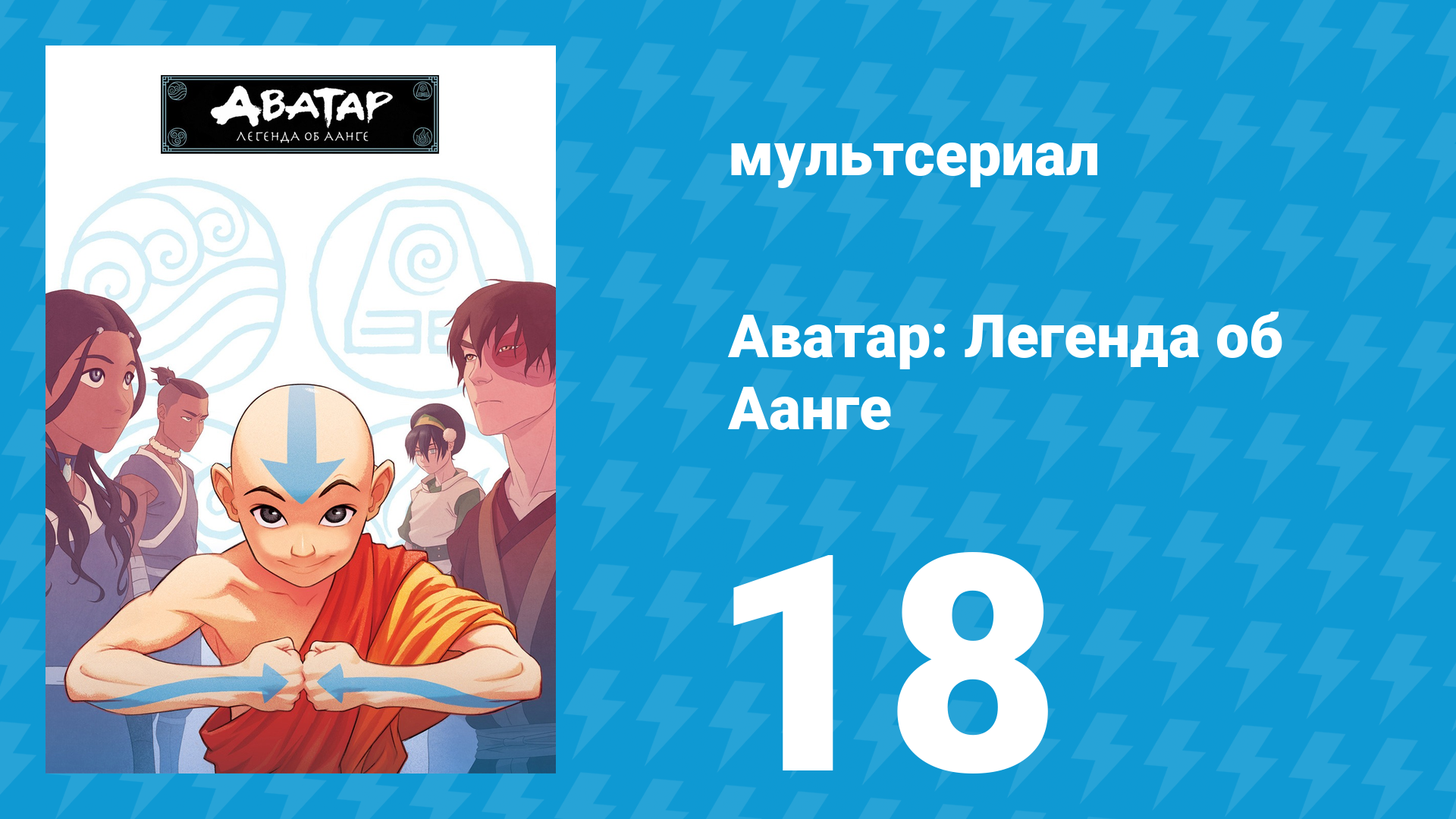 Аватар: Легенда об Аанге 1 сезон 18 серия «Учитель магии воды» (мультсериал, 2004)