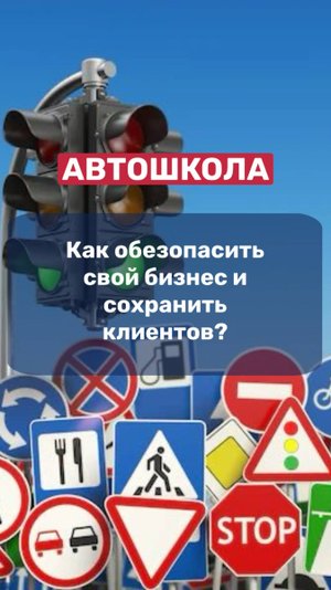 АВТОШКОЛА | как обезопасить свой бизнес и сохранить клиентов?