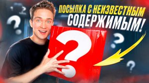 Заказал ПОТЕРЯННУЮ посылку с НЕИЗВЕСТНЫМ содержимым!