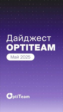 Дайджест OptiTeam: май 2025