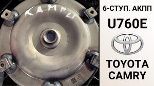 6-ступ. АКПП U760E Toyota Camry. Неисправности и ремонт.