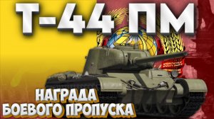 ✅Т-44 ПМ - НАГРАДА ЗА БОЕВОЙ ПРОПУСК! WAR THUNDER