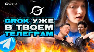 ИИ Grok в Телеграм - Как использовать уже сейчас