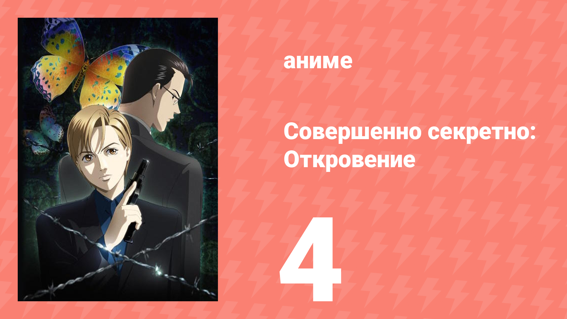Совершенно секретно: Откровение 4 серия (аниме-сериал, 2008)