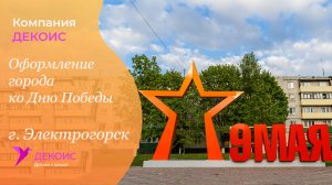 Оформление города ко Дню Победы, г. Электрогорск