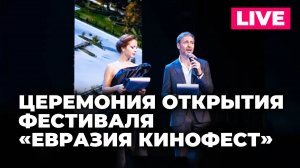 II Международный кинофестиваль «Евразия Кинофест»: церемония открытия в Сочи