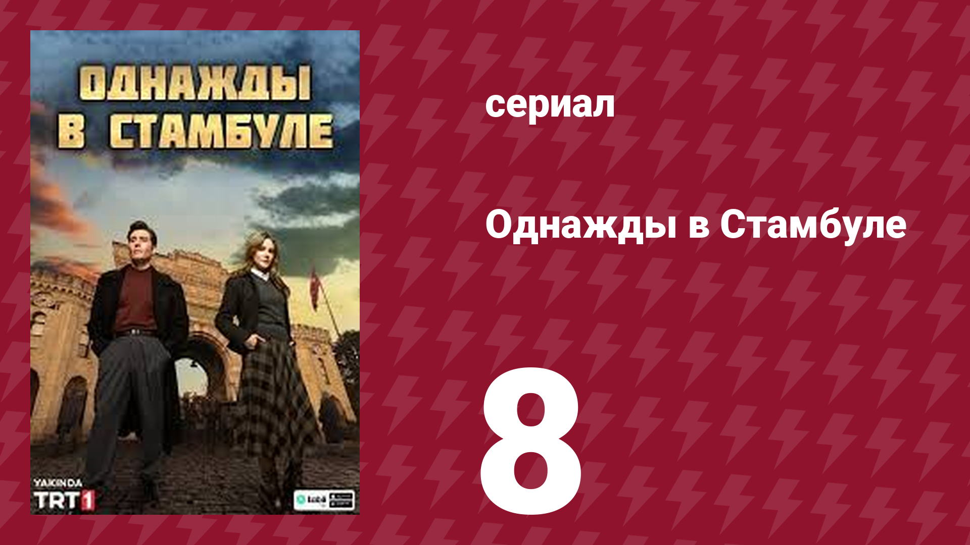 Однажды в Стамбуле 8 серия (сериал, 2025)
