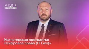 Магистерская программа: «Цифровое право (IT Law)»