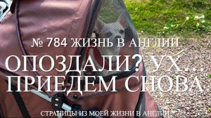 Неужели мы опоздали? Ух. Ладно. Приедем снова. № 784 Жизнь в Англии