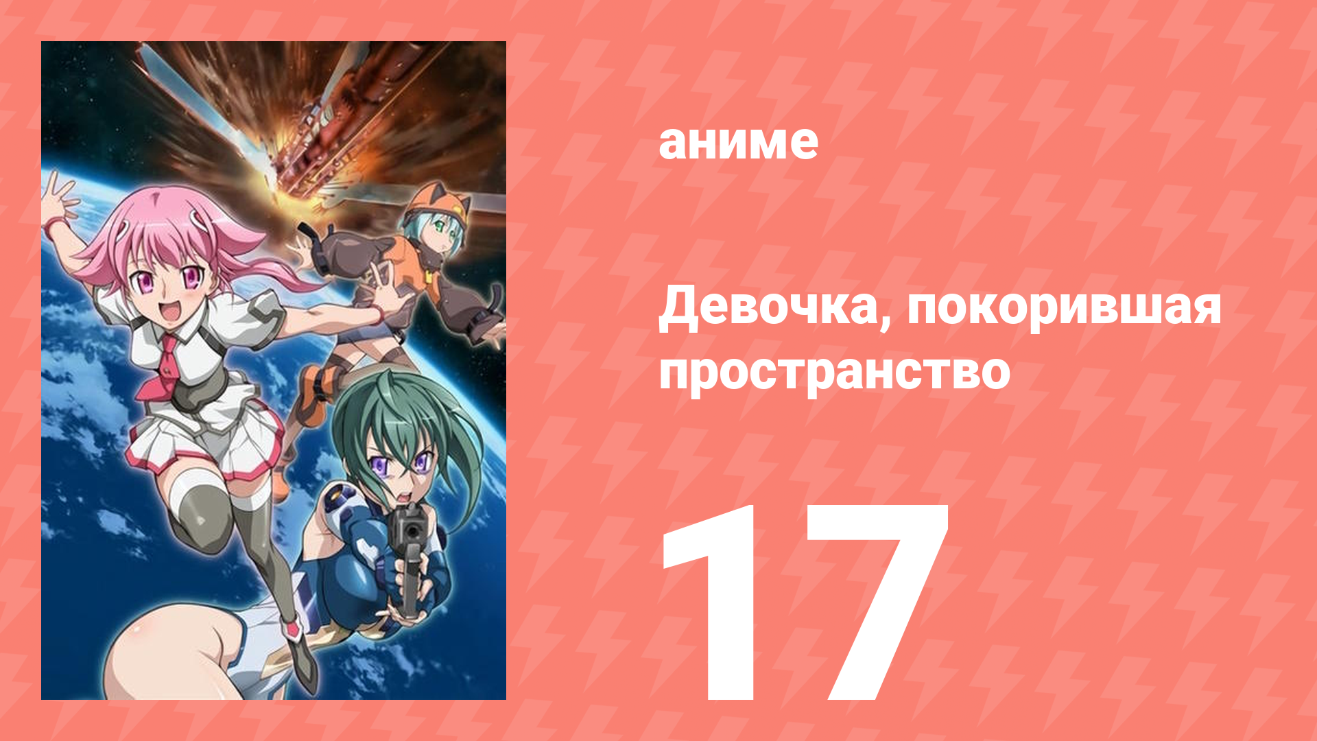 Девочка, покорившая пространство 17 серия (аниме-сериал, 2009)