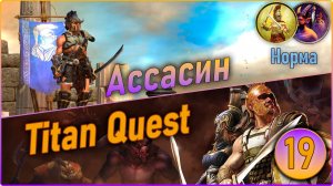 Titan Quest Anniversary Edition. Ассасин. Норма #19 - Царство мёртвых.