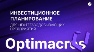 Инвестиционное планирование для нефтегазодобывающих предприятий