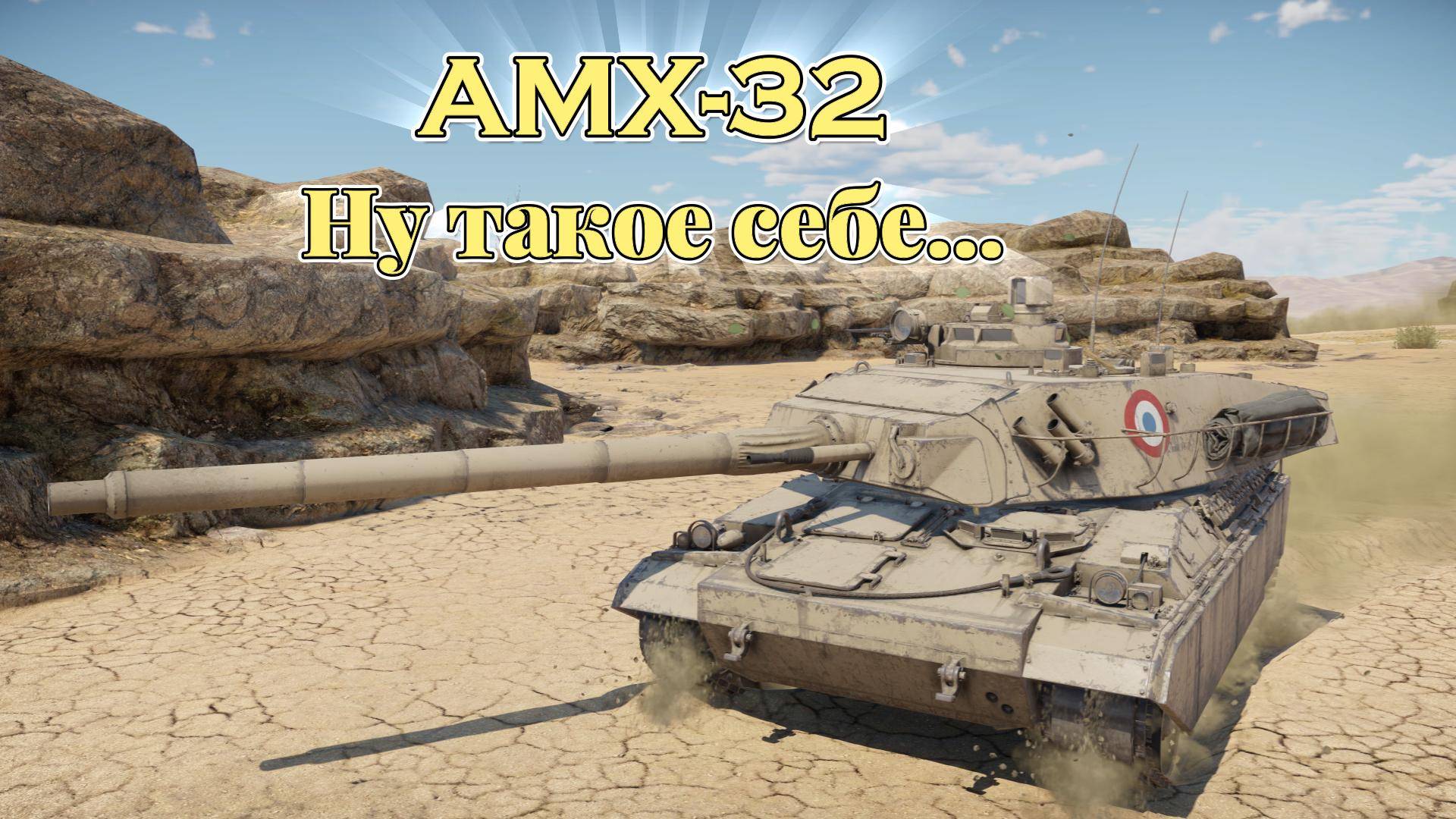AMX-32 Гуано...