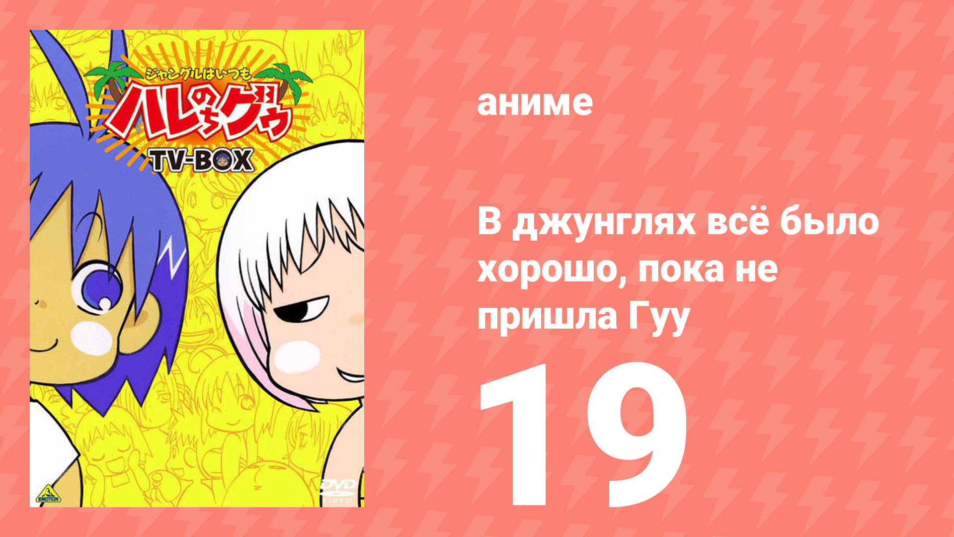 В джунглях всё было хорошо, пока не пришла Гуу 19 серия (аниме-сериал, 2001)